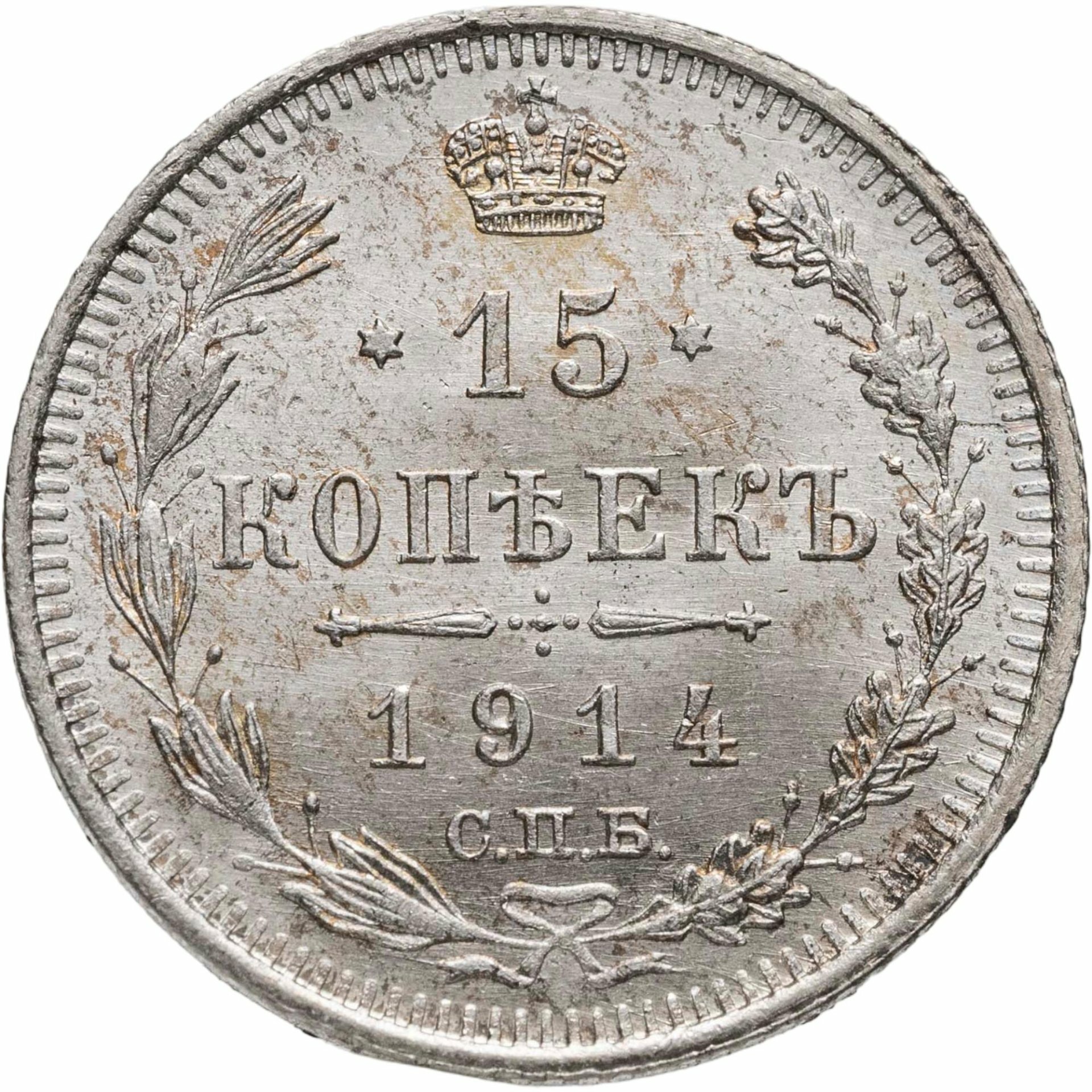 15 копеек 1914 СПБ-ВС, Серебро 500, в сохранности AU