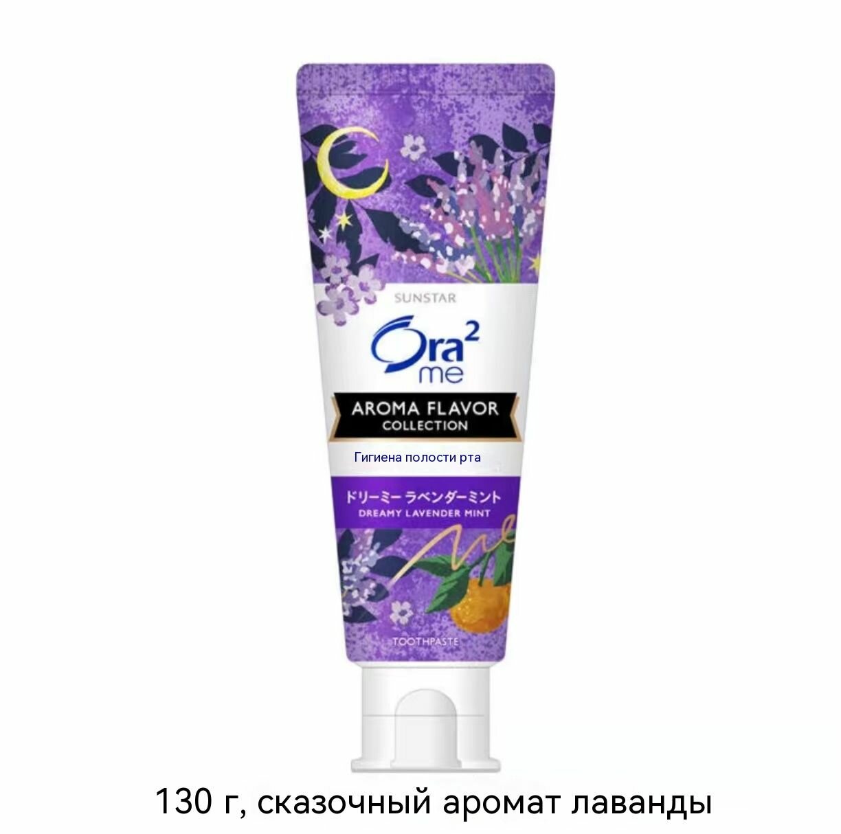 SUNSTAR Ora2 Зубная паста для белоснежных зубов и удаления налета, с цитрусово-мятным вкусом, аромат лаванды 130 г.11