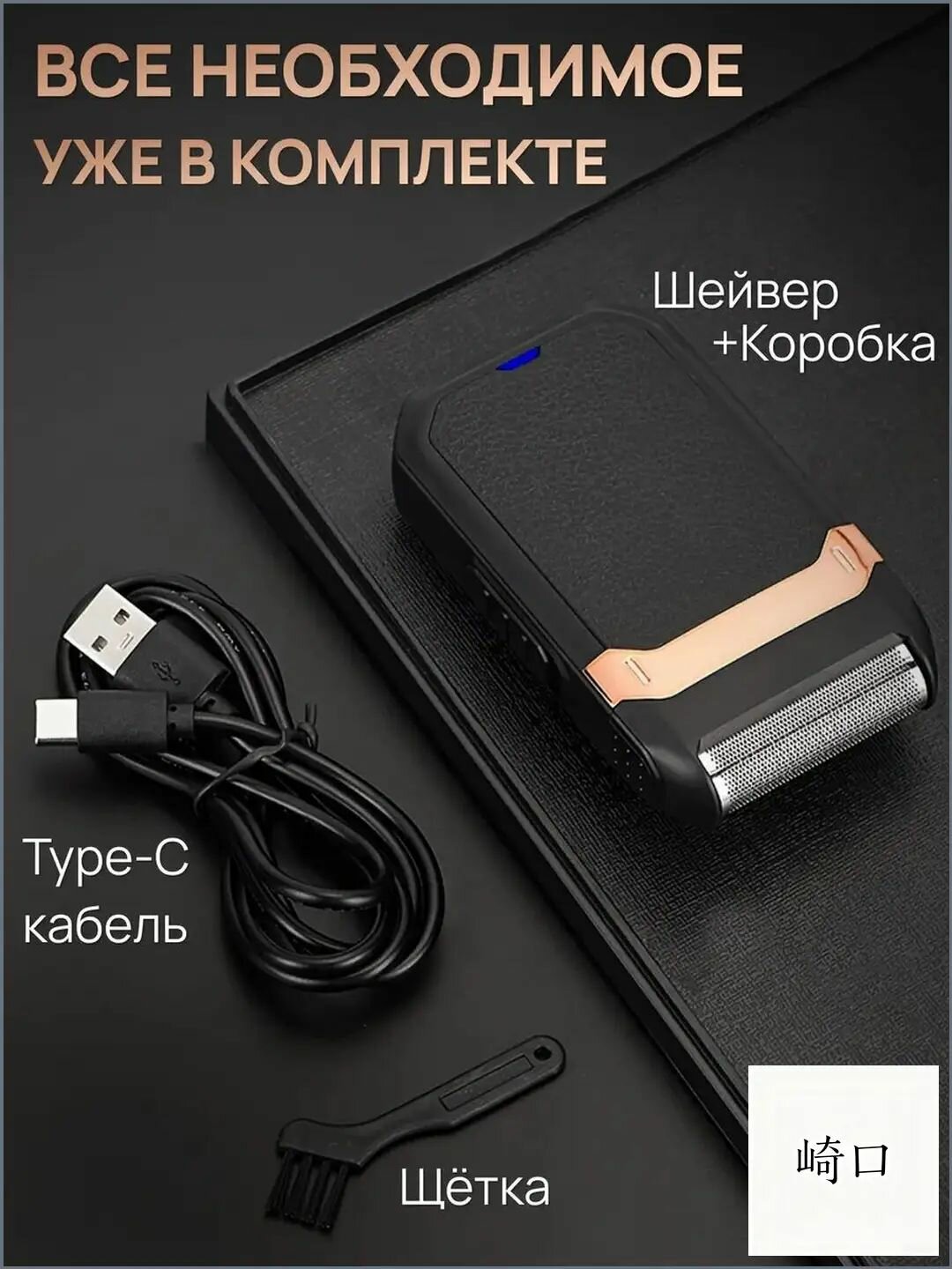 Электробритва 1, черный — фото 1