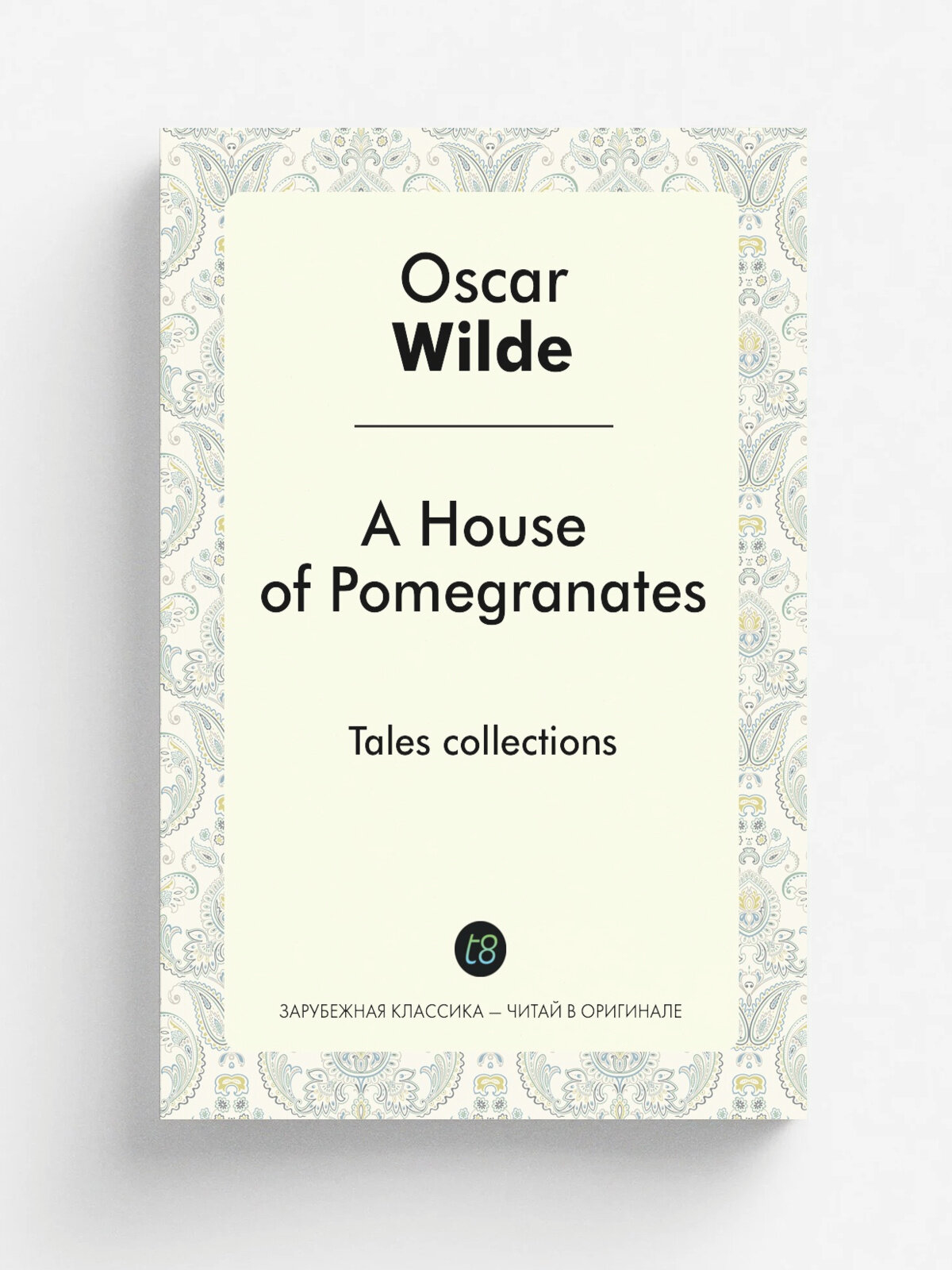 A House of Pomegranates. Tales collections | Oscar Wilde | Т8, 2014 | Английский язык
