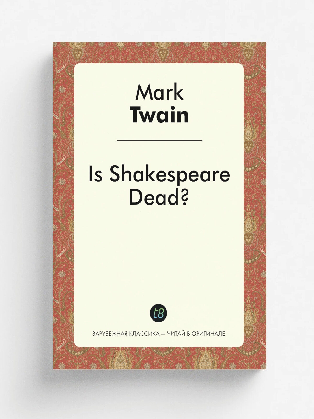 Is Shakespeare Dead? | Mark Twain | Т8, 2014 | Английский язык