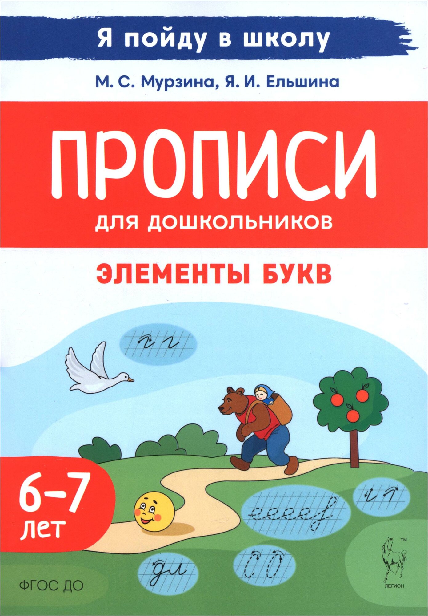Прописи. Элементы букв. По мотивам русских народных сказок. 6-7 лет