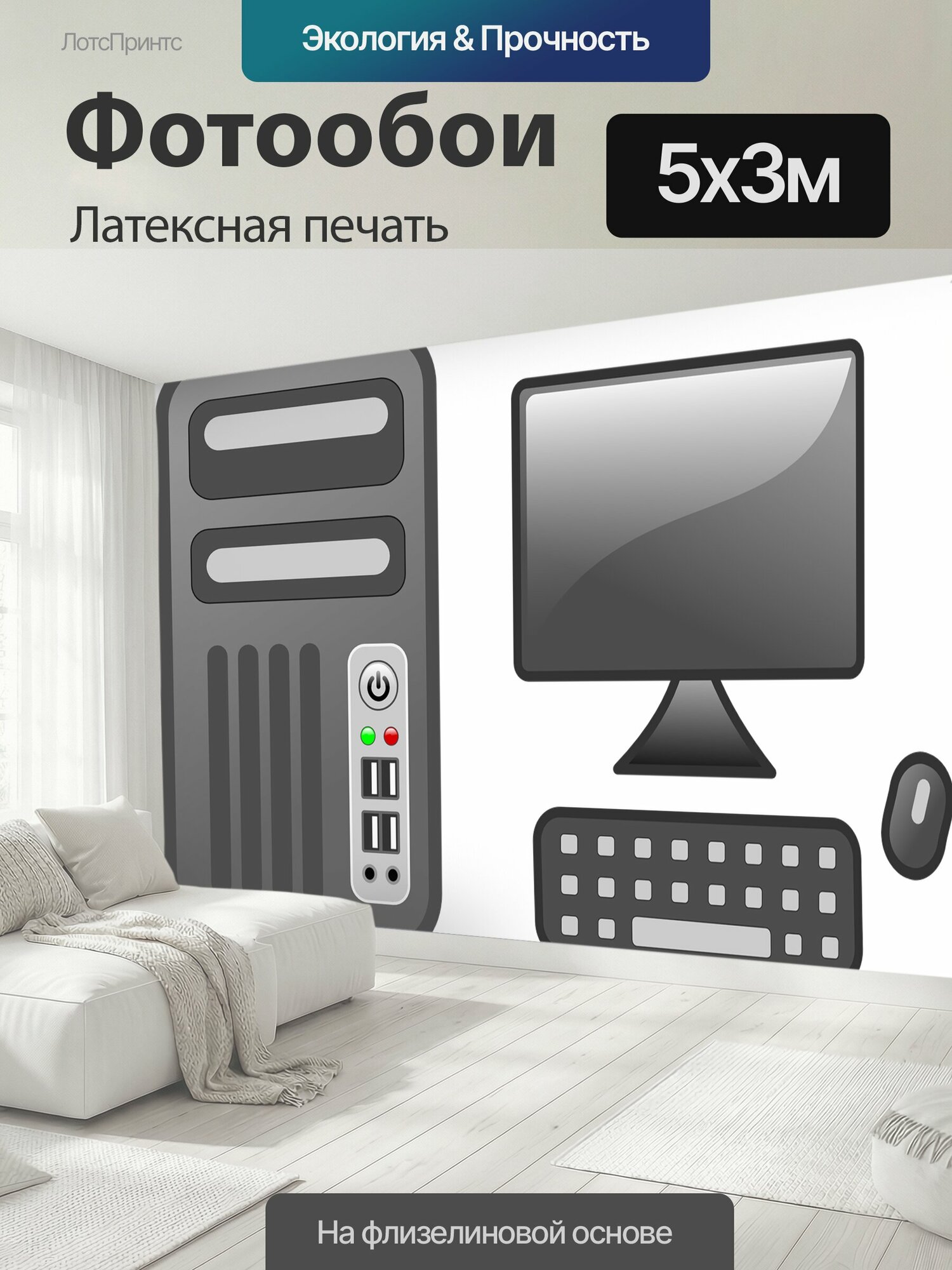 Фотообои моющиеся ударопрочные "Компьютер, рабочий стол, монитор компьютера" 500x300 см. латексная печать