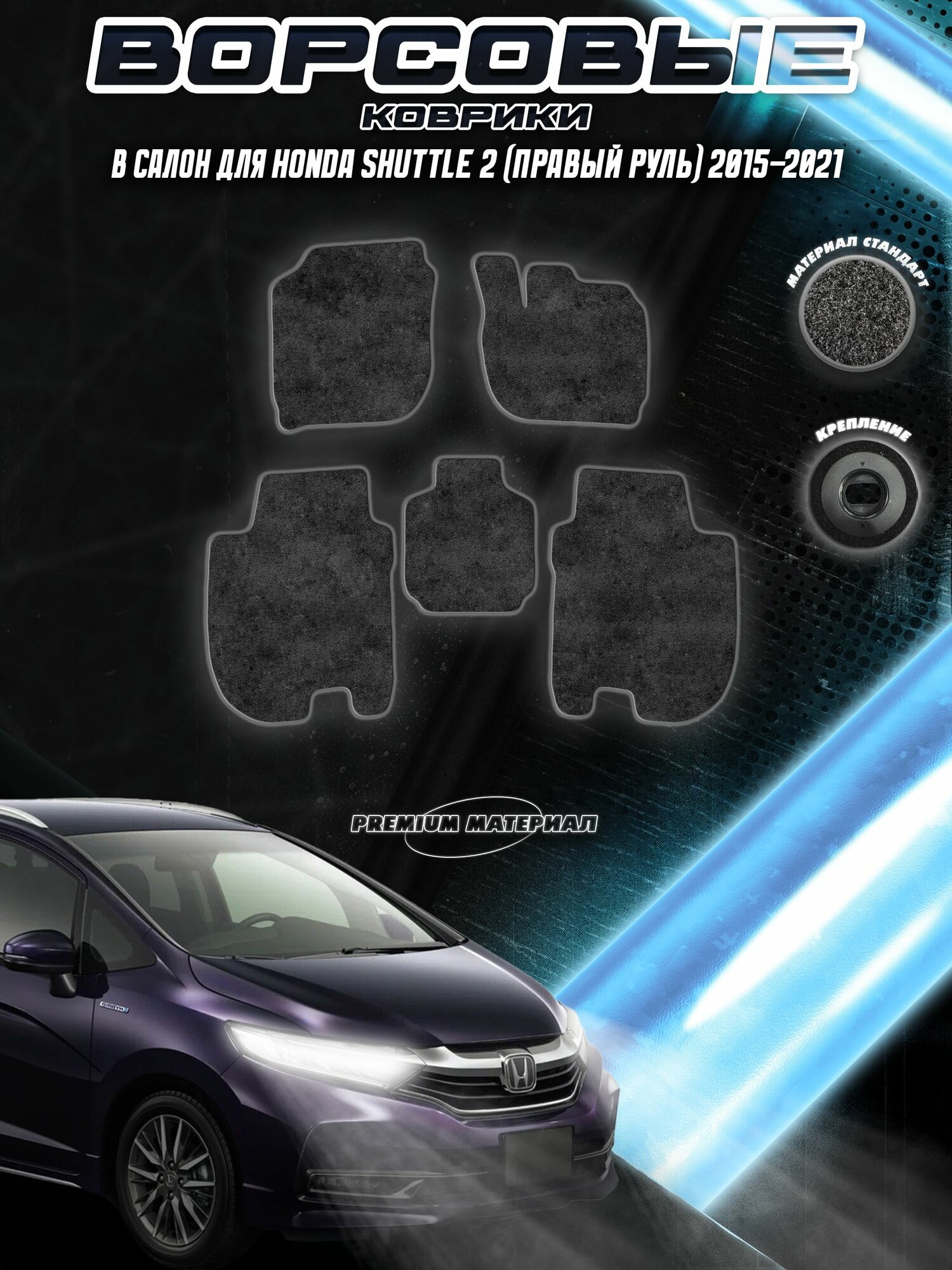 Ворсовые коврики "Стандарт" для авто Хонда Шатл / Honda Shuttle 2 (правый руль) 2015-2021 Г. В. Чёрный С Серым Кантом