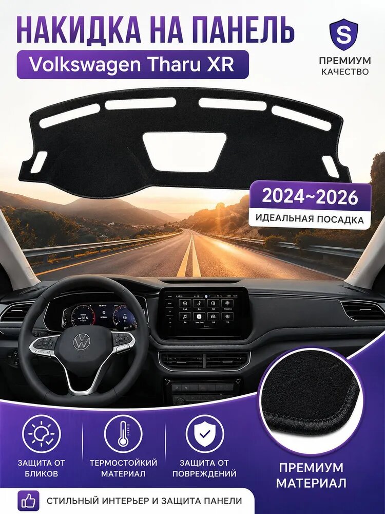 Коврик на приборную панель для VW Tharu XR 2024-2026