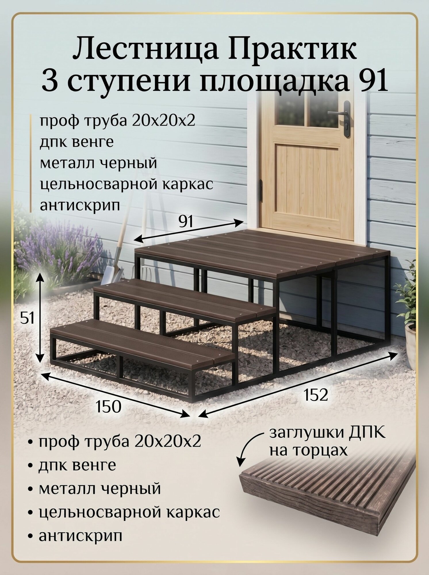 Крыльцо Практик 3 ступени из ДПК с площадкой 91 см, ширина 150, 51х150х152 см