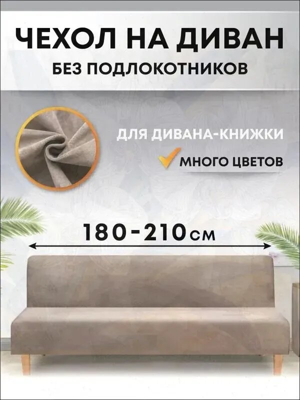 Чехол на мебель, 210 см х 140см