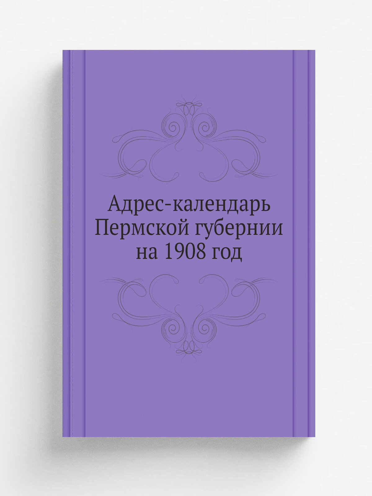 Адрес-календарь Пермской губернии на 1908 год