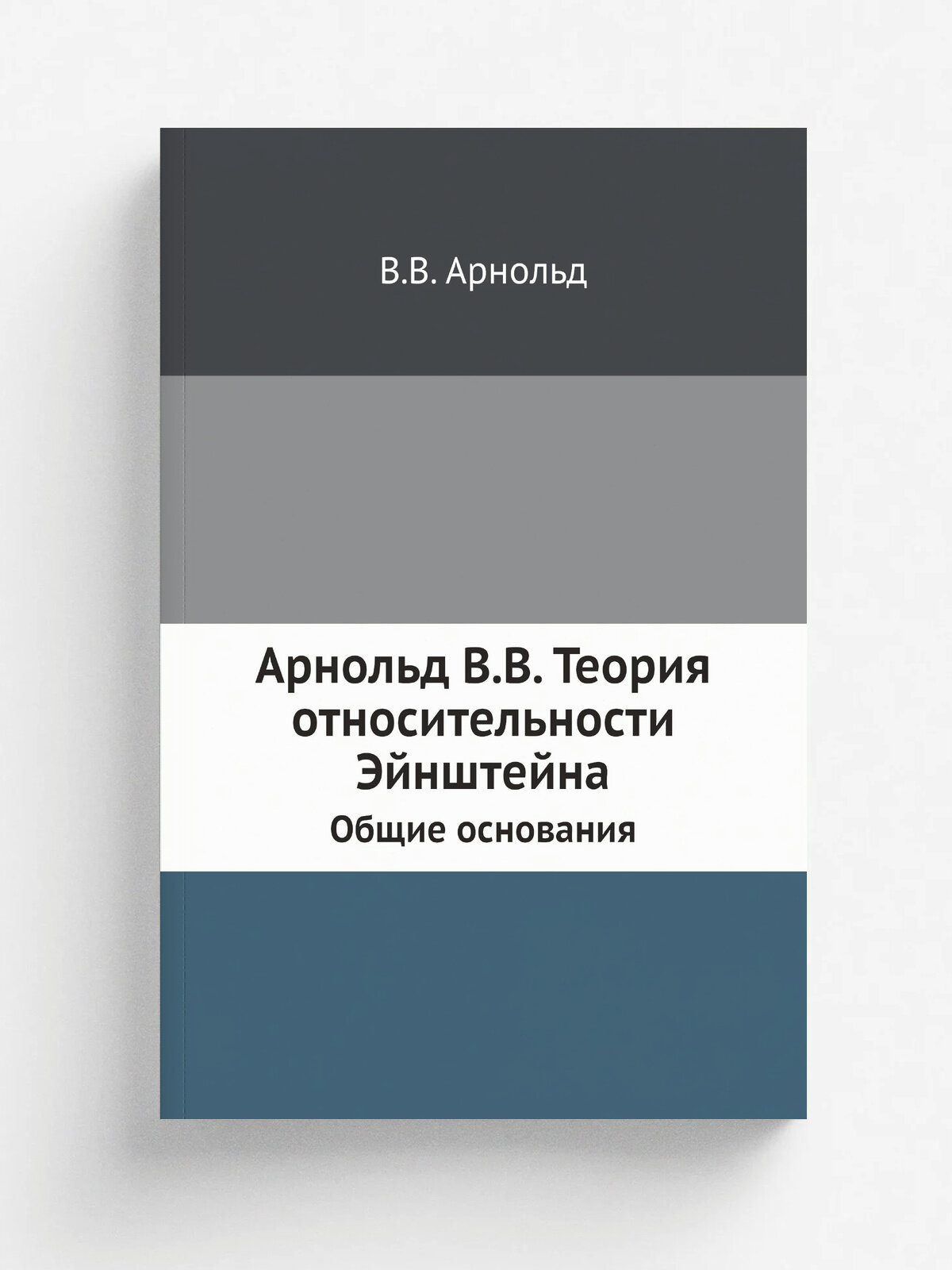 Арнольд В. В. Теория относительности Эйнштейна. Общие основания