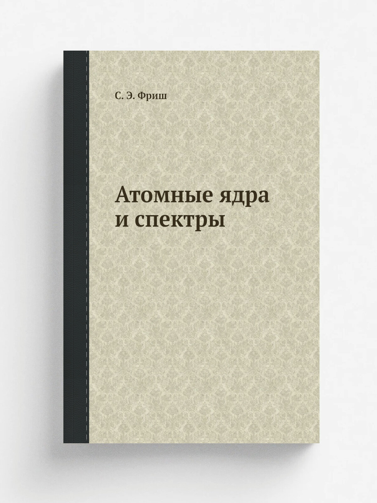 Атомные ядра и спектры