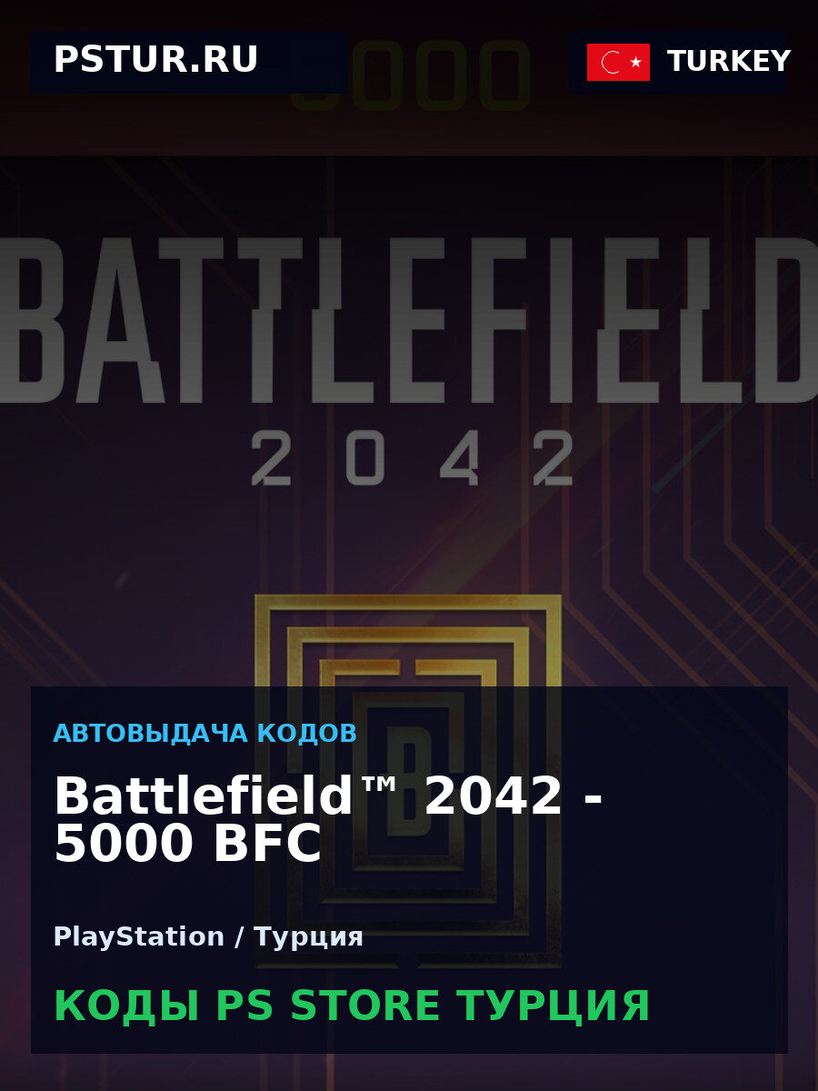 Battlefield™ 2042 - 5000 BFC PS5 — PlayStation Store Турция, цифровая версия