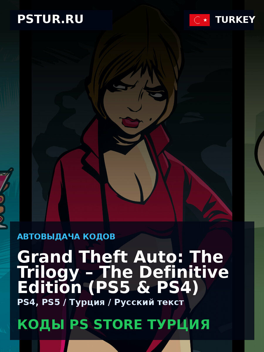 Grand Theft Auto: The Trilogy – The Definitive Edition (PS5 & PS4) PS4, PS5 — PlayStation Store Турция, цифровая версия