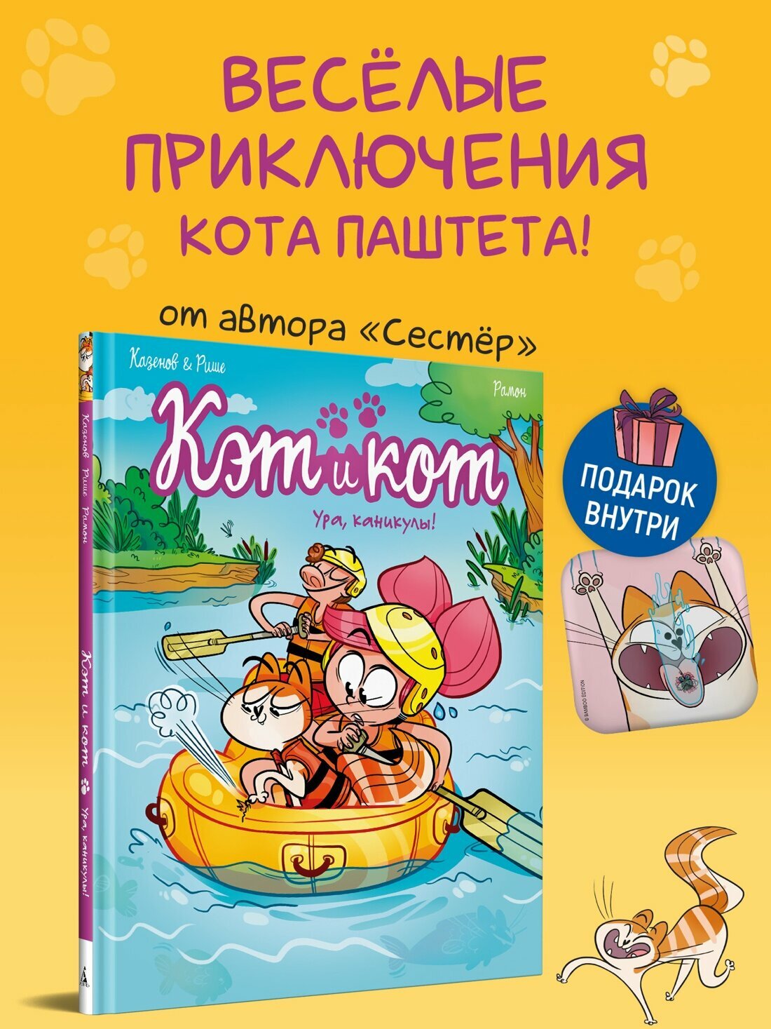Графические романы. Кэт и кот. Ура, каникулы. Казенов К, Рише Э.