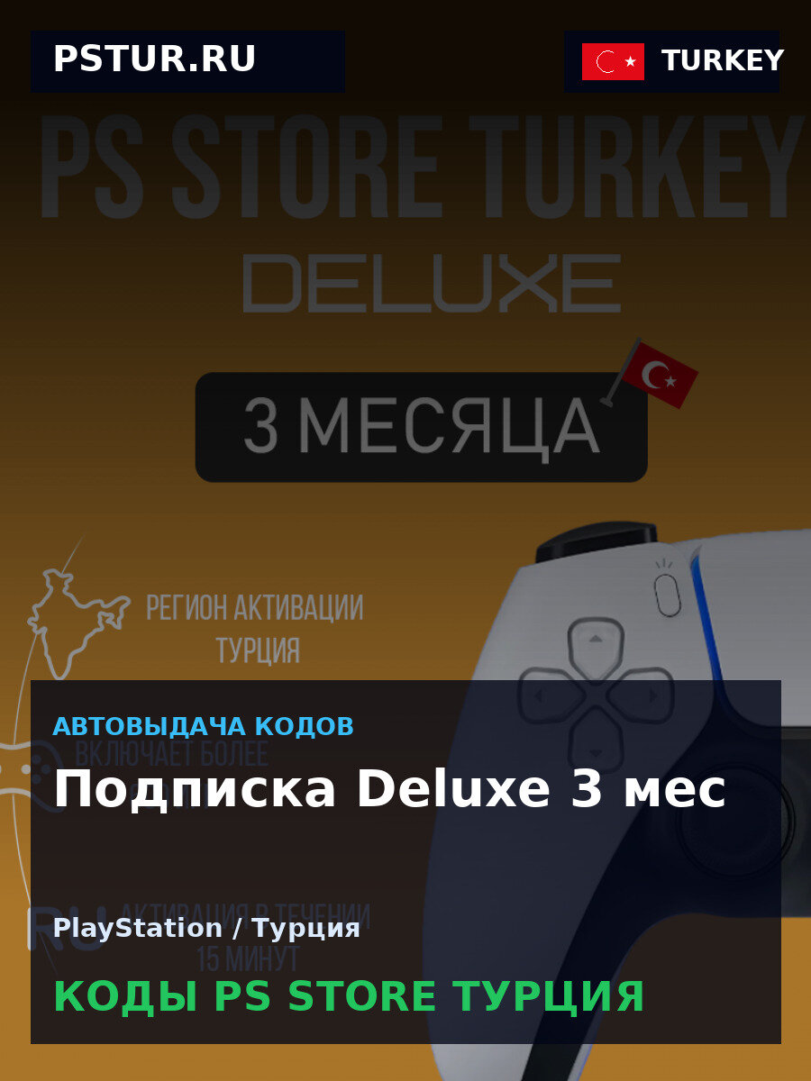 Подписка Deluxe 3 мес — Турция, цифровая версия