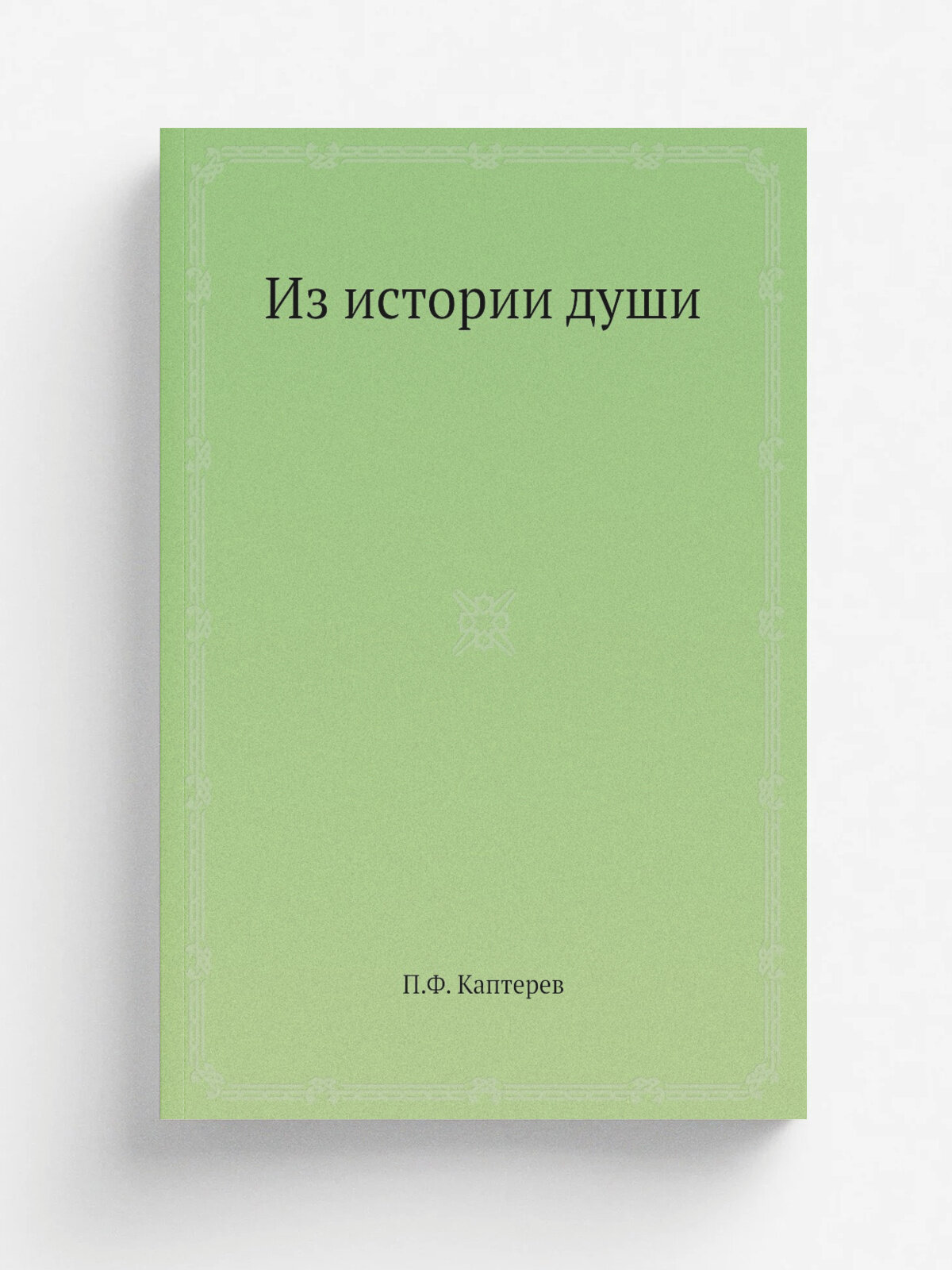 Из истории души