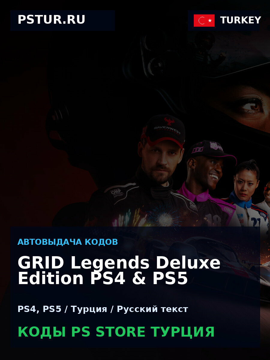 GRID Legends Deluxe Edition PS4 & PS5 PS4, PS5 — PlayStation Store Турция, цифровая версия