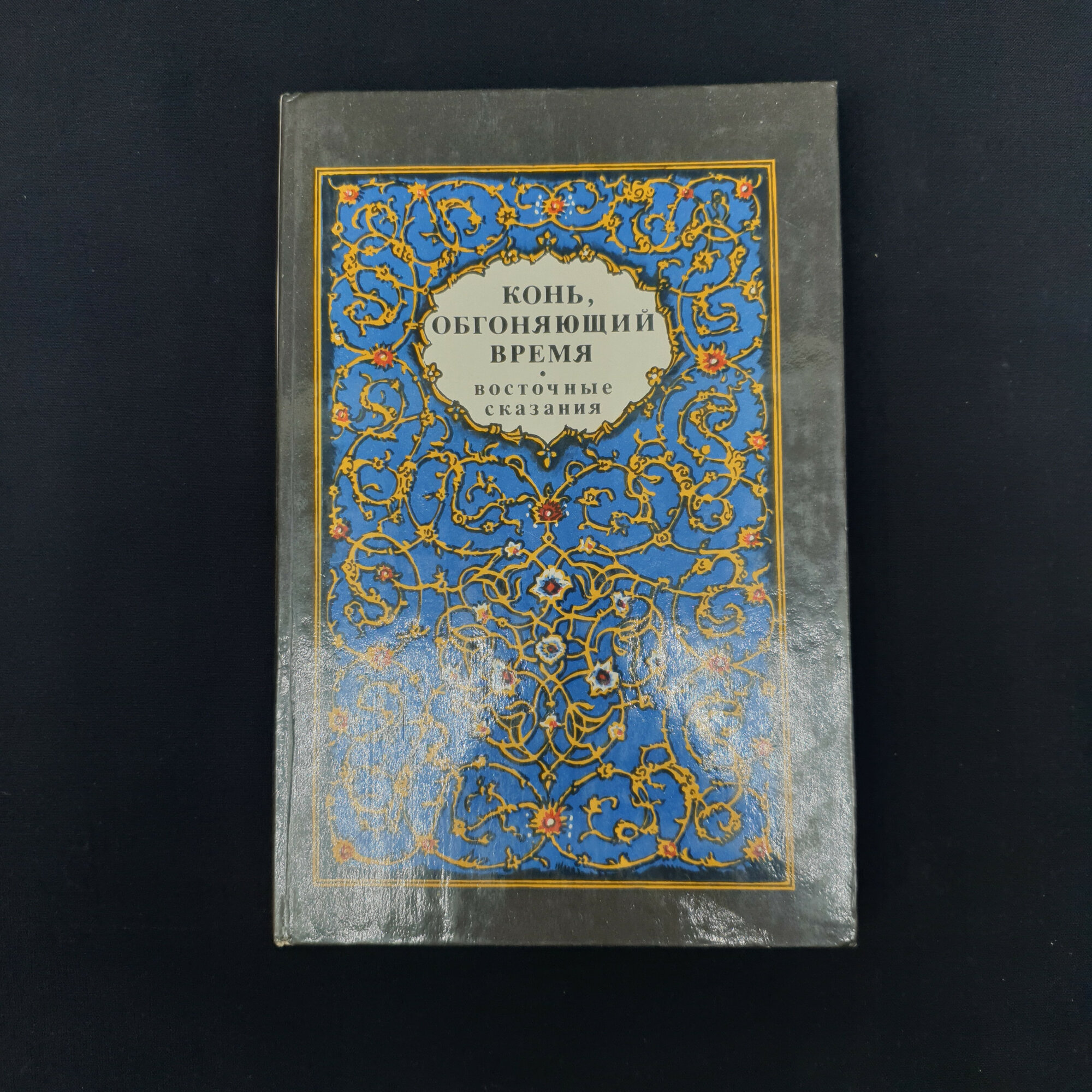 Книга «Конь, обгоняющий время. Восточные сказания» атмосферное советское издание 1988 года, в котор