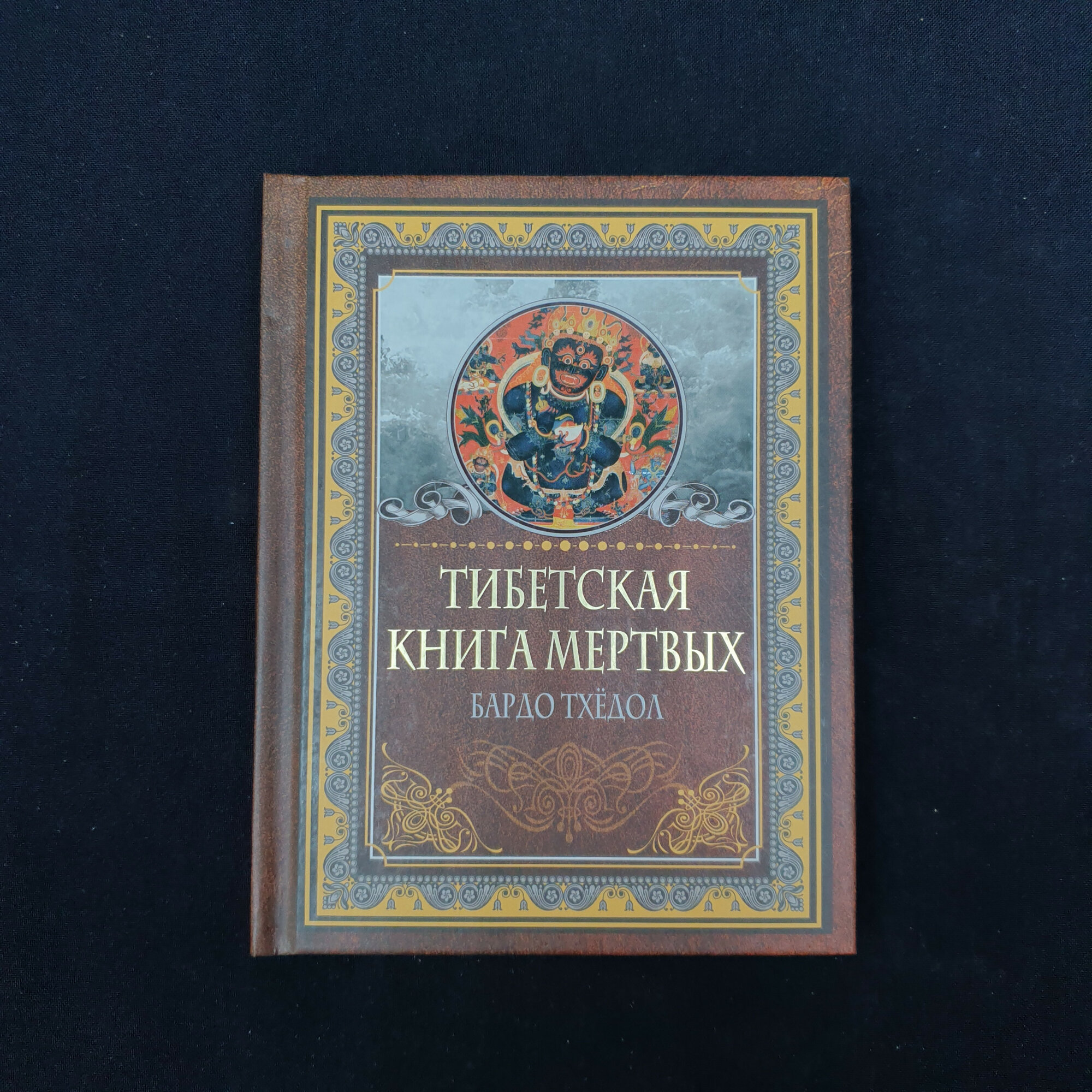 Книга «Тибетская книга мертвых. Бардо Тхедол» в твердом переплете издание с выразительным, почти по