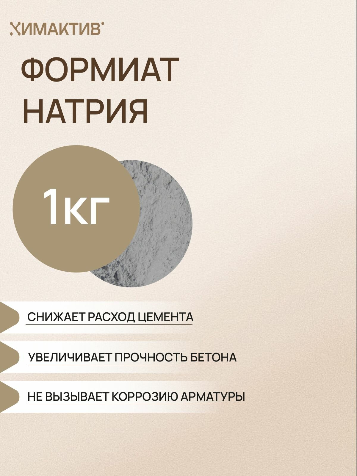 Формиат натрия 1 кг для бетона