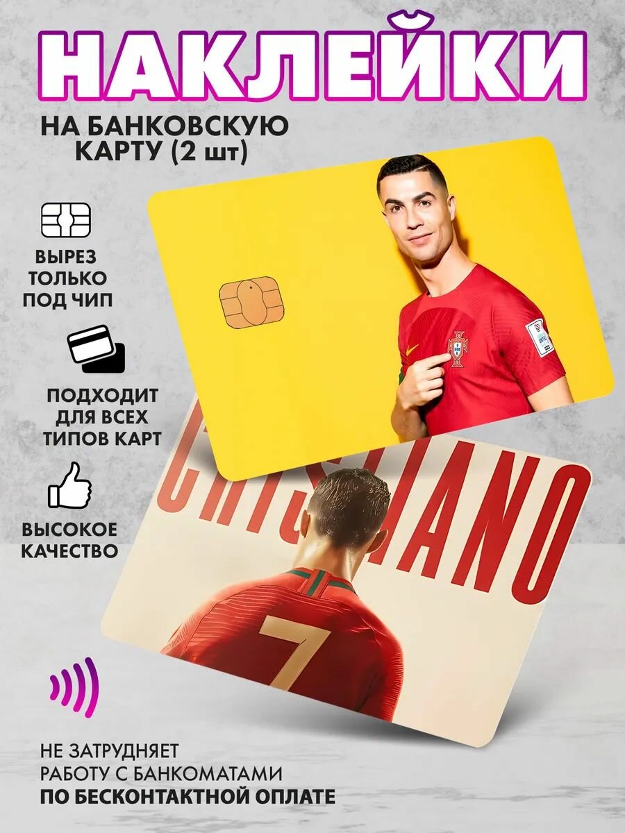 Наклейка на банковскую карту Криштиану Роналду