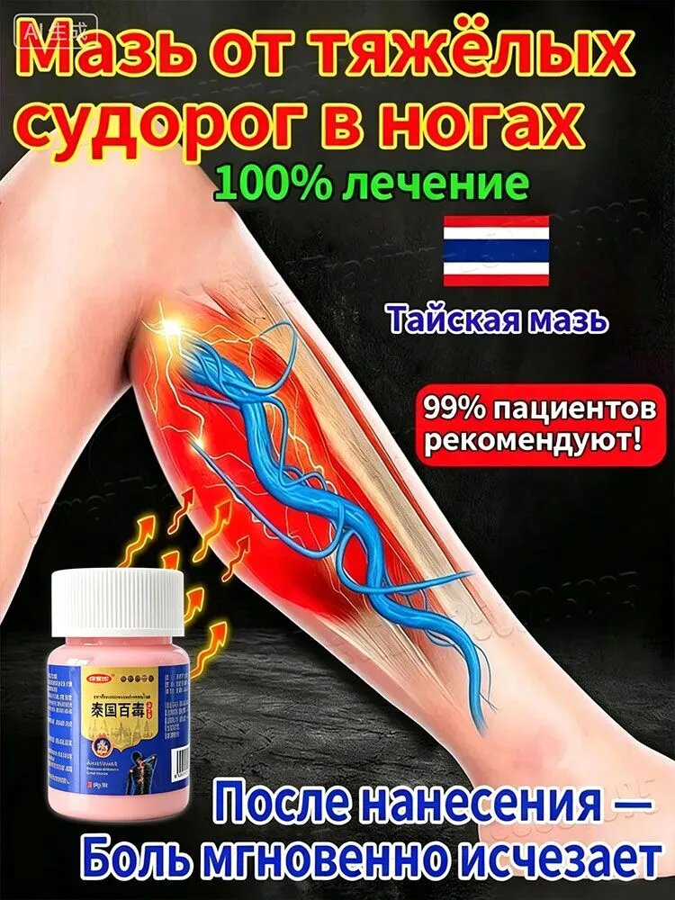 Мазь от судорог в ногах, Мазь от судорог в ногах Тайское Бальзам, 50г, быстрое снятие боли в мышцах и суставах