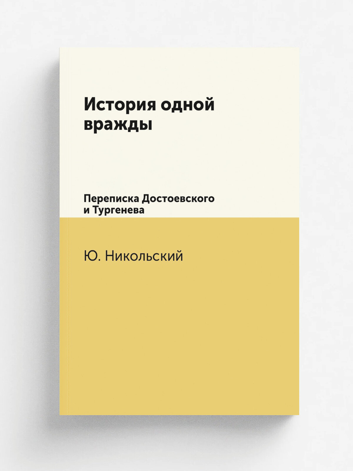 История одной вражды. Переписка Достоевского и Тургенева