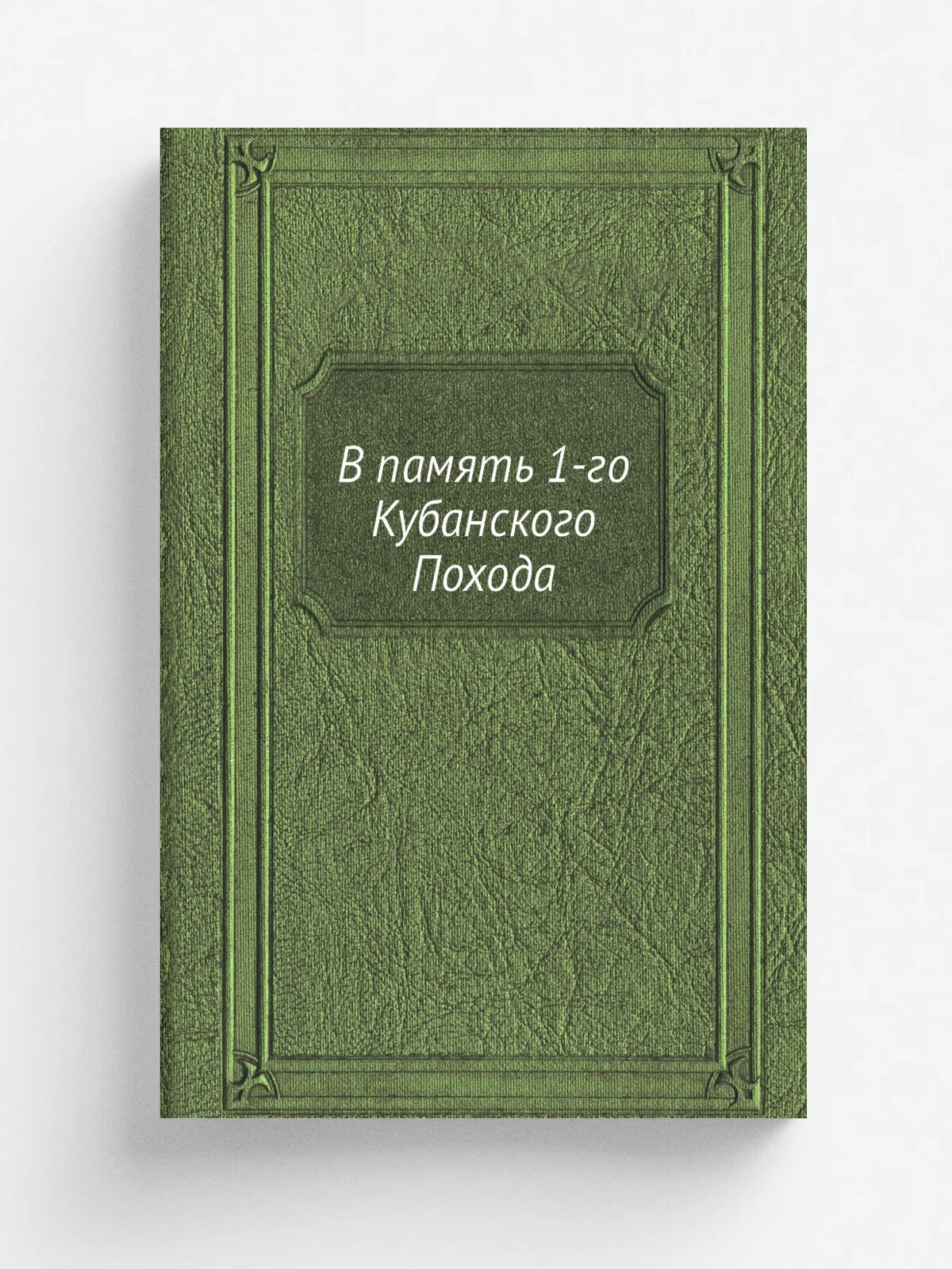 В память 1-го Кубанского Похода