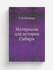 Материалы для истории Сибири