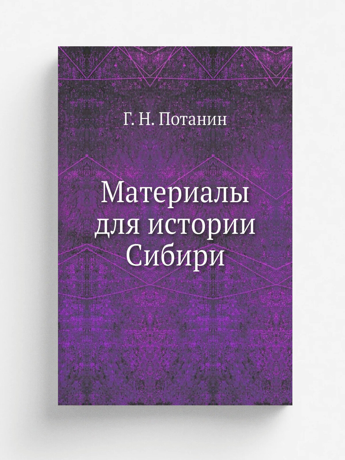 Материалы для истории Сибири
