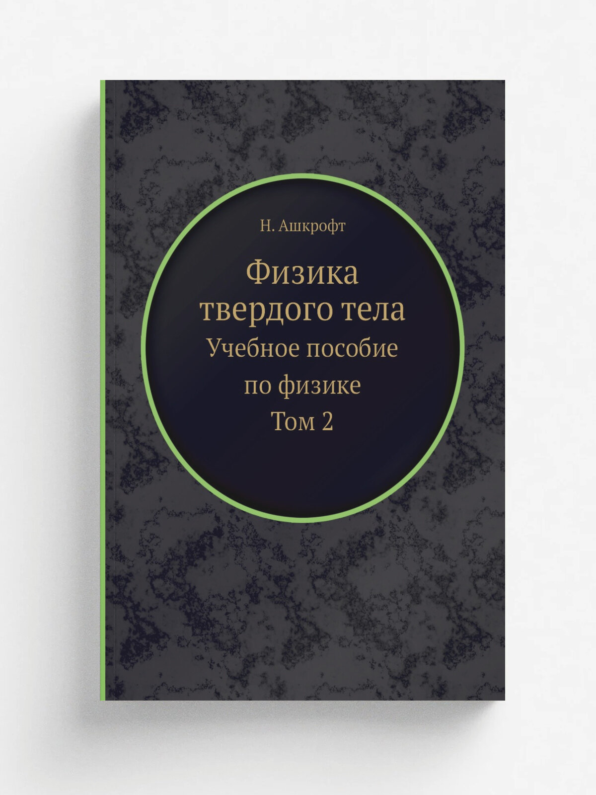 Физика твердого тела (в двух томах), том 2. Учебное пособие по физике