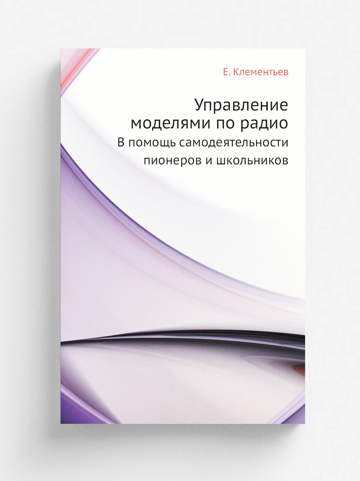 Управление моделями по радио. В помощь самодеятельности пионеров и школьников