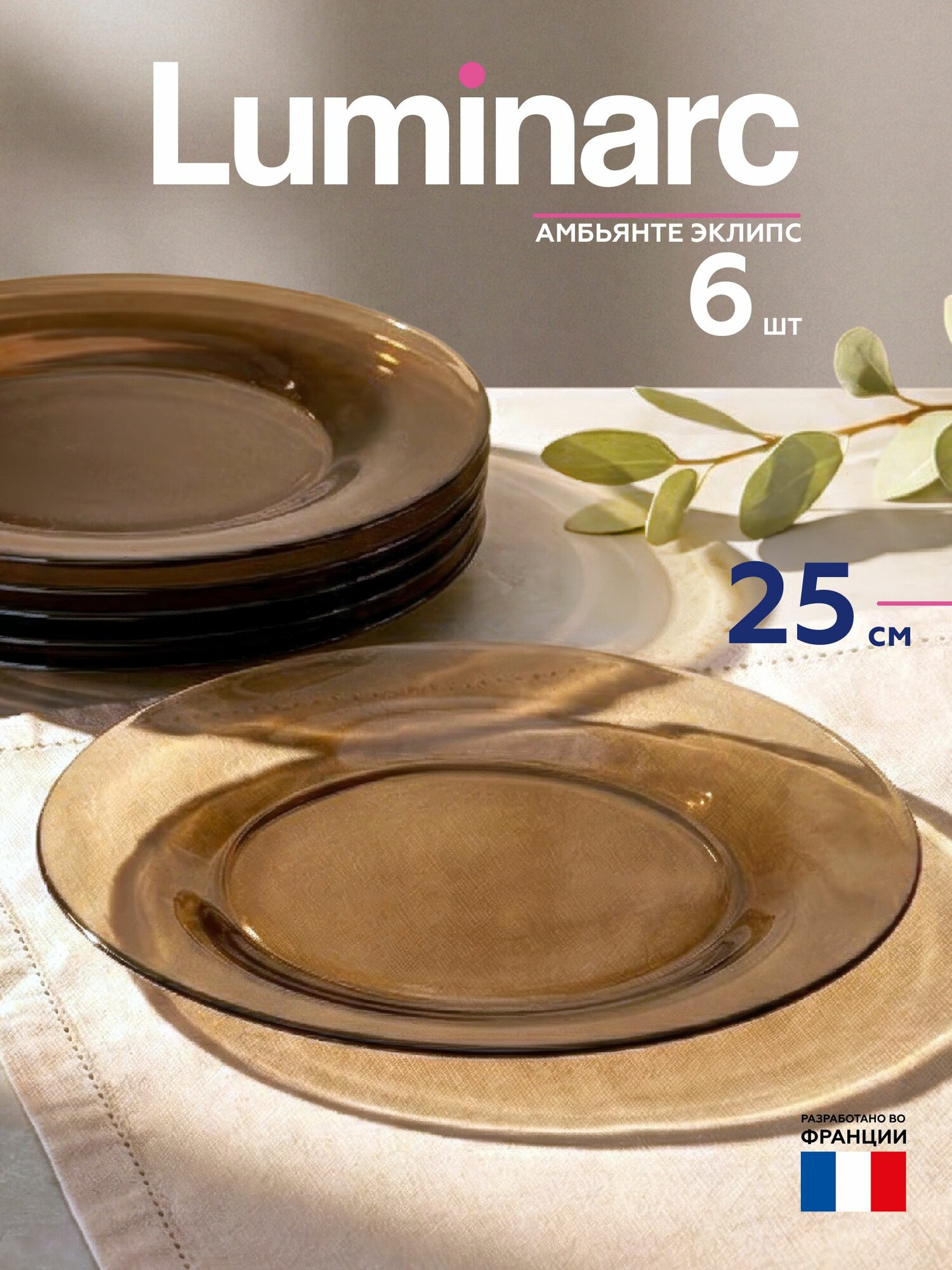 Набор тарелок Luminarc Амбьянте обеденные 25 см, 6 шт