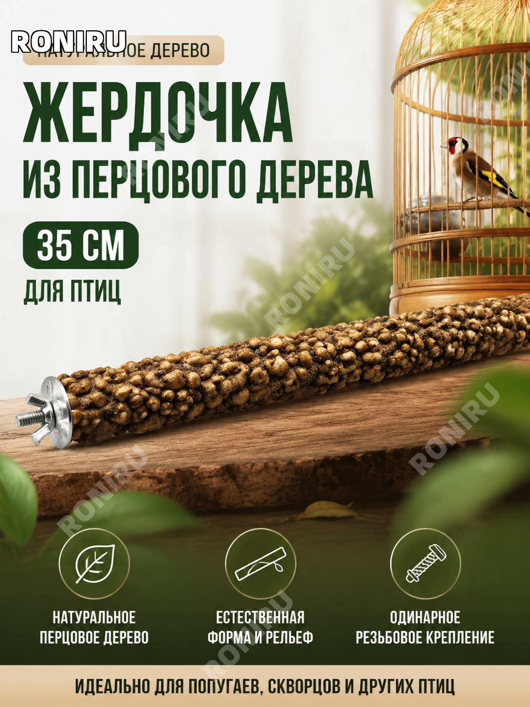 Жердочка для клетки35 см из дерева сычуаньского перца, насест с винтовым креплением для майны, дрозда и волнистого попугая