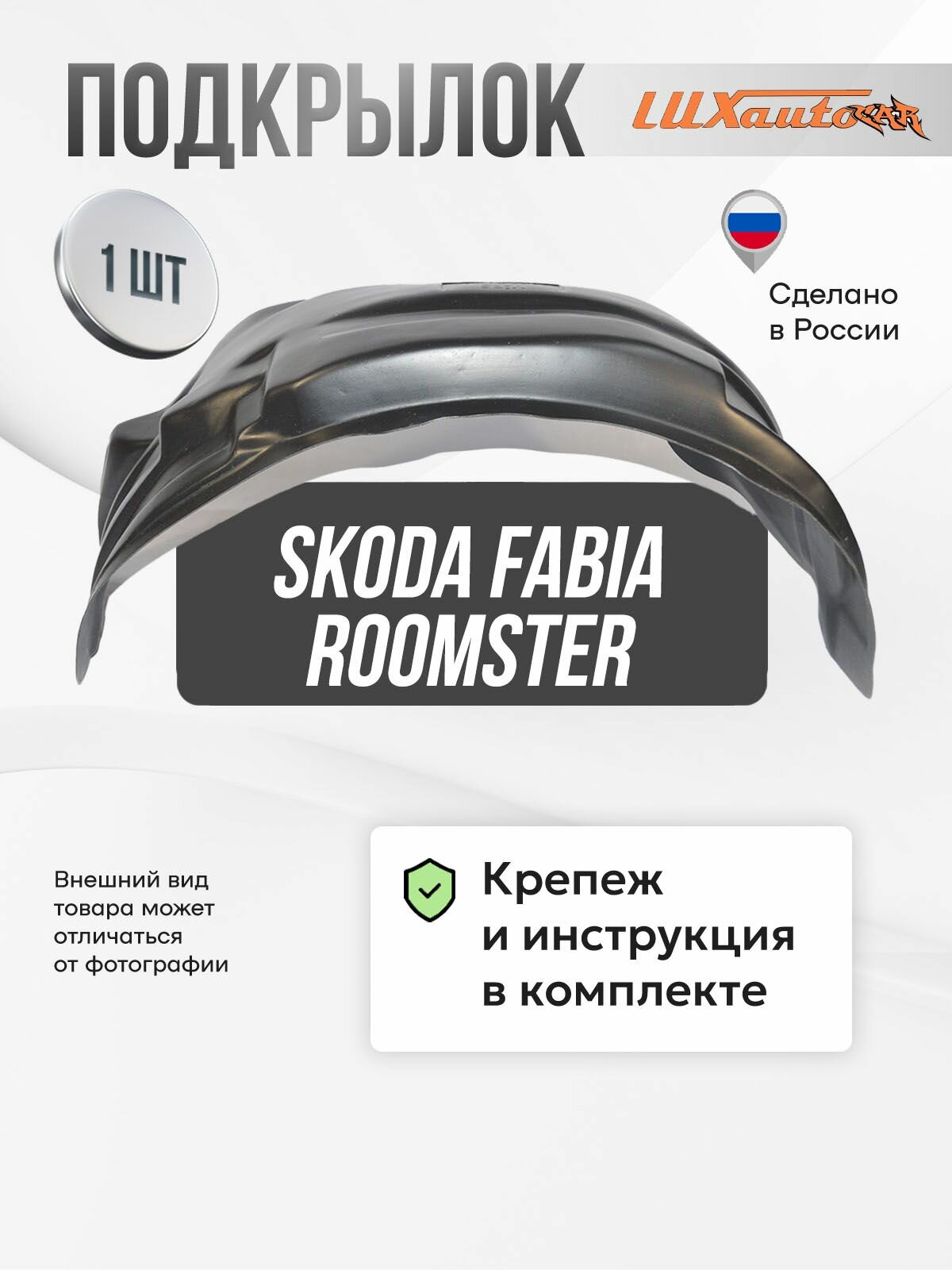 Подкрылок передний левый Skoda Fabia / Roomster 2007-15, локер в автомобиль 1шт. с крепежом и инструкцией