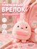 Мягкая игрушка