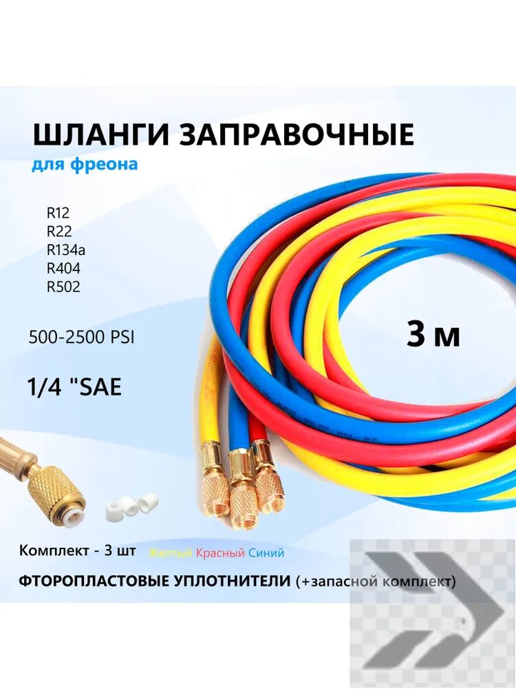 Шланги для заправки фреона 3шт (3 м) с фторопластовым уплотнителем (есть запасной комплект) совместимость R12; R22; R134а; R404; R502 / 500-2500 PSI
