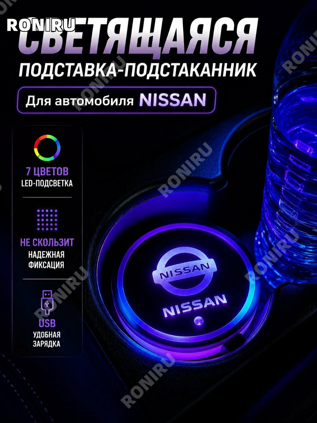 Светящийся коврик подстаканник для Nissan с LED подсветкой и USB зарядкой