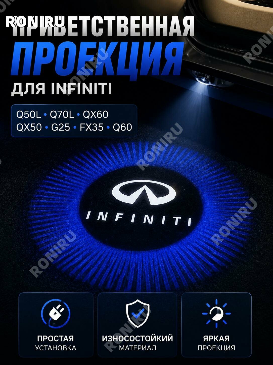 Проекционная подсветка двери для Infiniti Q60, Q50L, Q70L, QX60, QX50, G25, FX35