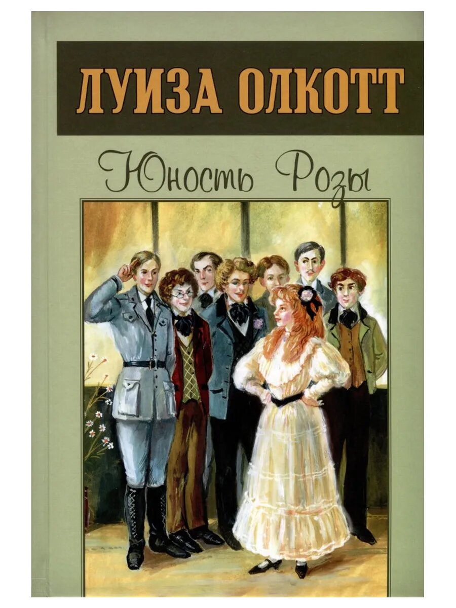 Юность Розы