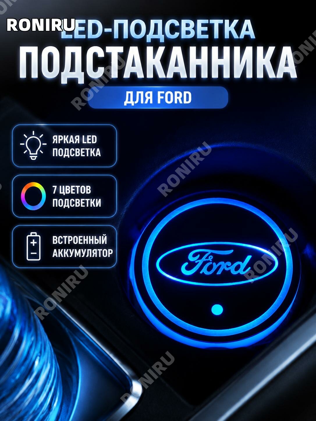 Светодиодный вкладыш в подстаканник Ford с логотипом и семицветной подсветкой, ABS