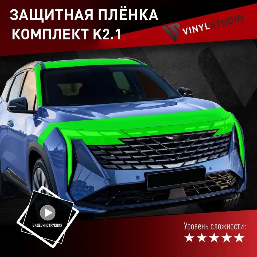 Бронепленка на автомобиль самоклеющаяся полный комплект Geely Atlas 2024+