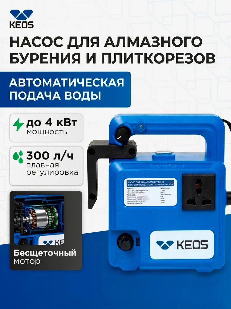 Насос водяной самовсасывающий электрический профессиональный, с синхронным пуском для подачи охлаждающей жидкости, 60Вт, 300 л/час, KEOS