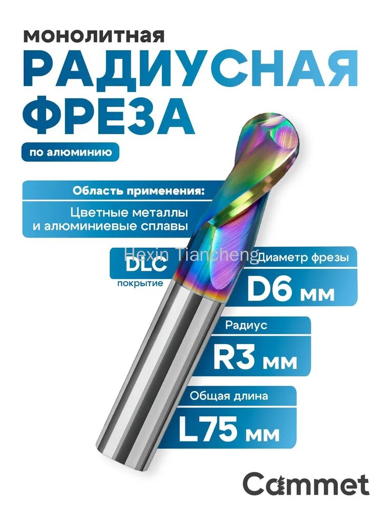 Твердосплавная фреза радиусная D6*R3*C12*P58*d6*Z2*L75-AL сферическая по алюминию 4мм, монолитная для ЧПУ с покрытием DLC