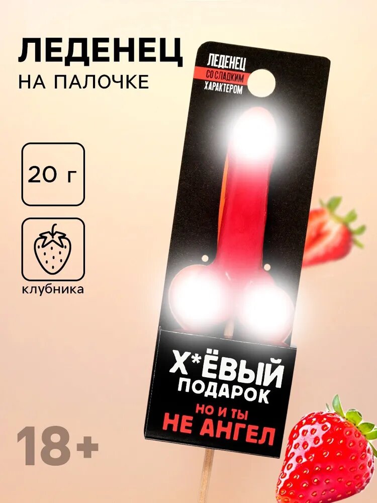 Леденец Подарок , со вкусом клубники, 20 г