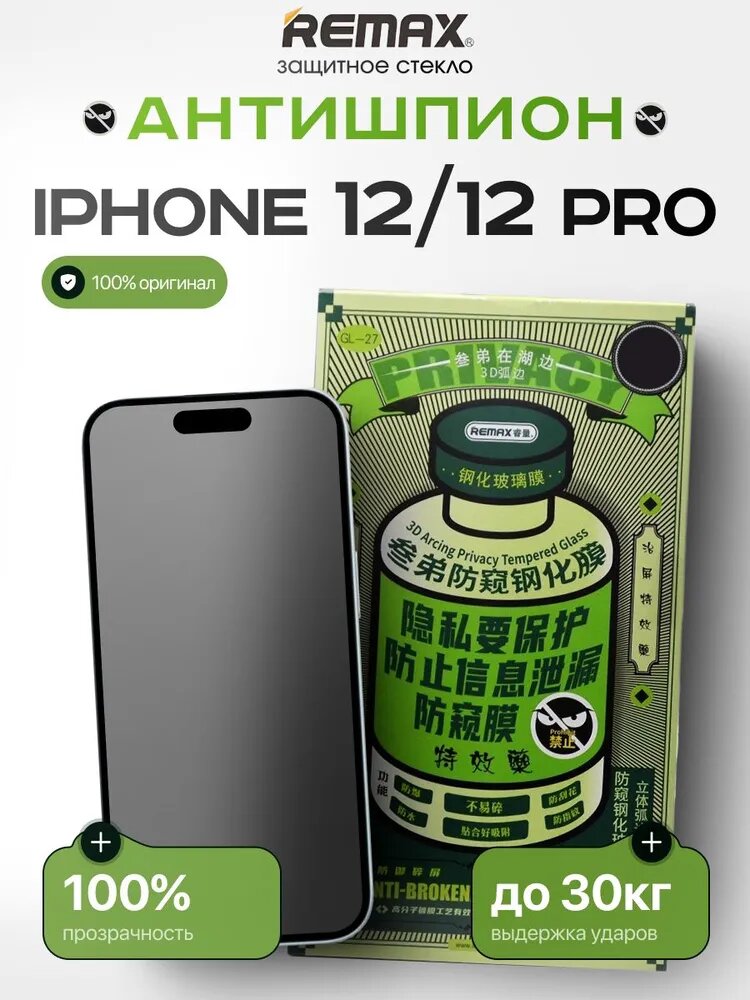 Защитное стекло на iPhone 12 / 12 Pro антишпион