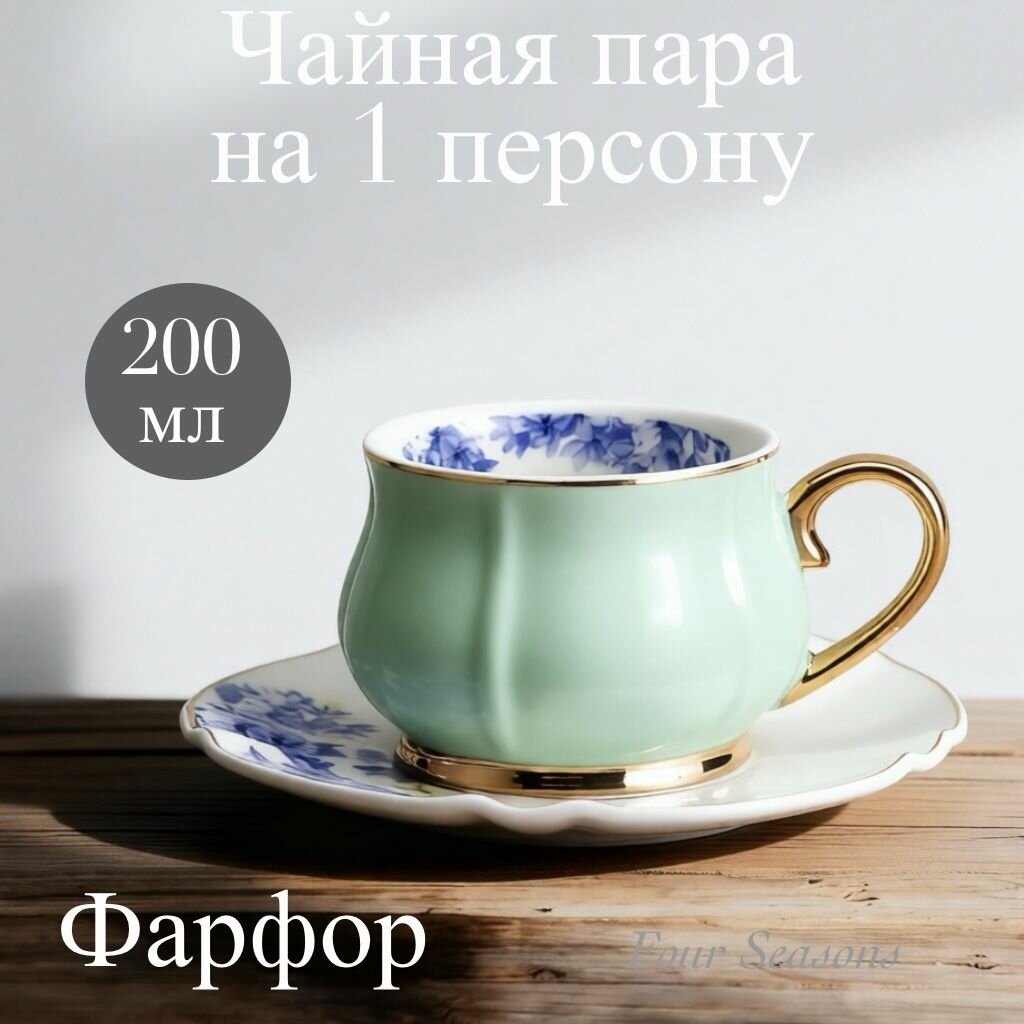 Чайная пара "Времена года" 200 мл мятная
