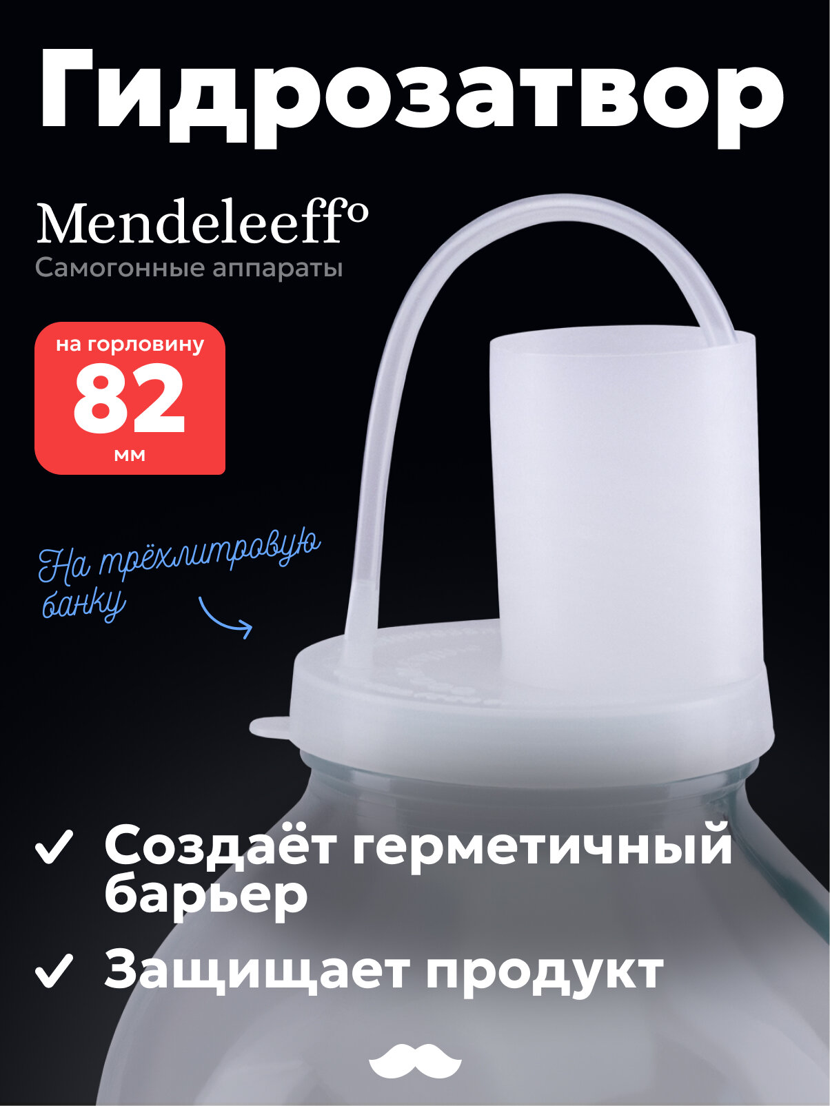 Гидрозатвор для брожения на банку (с трубкой)