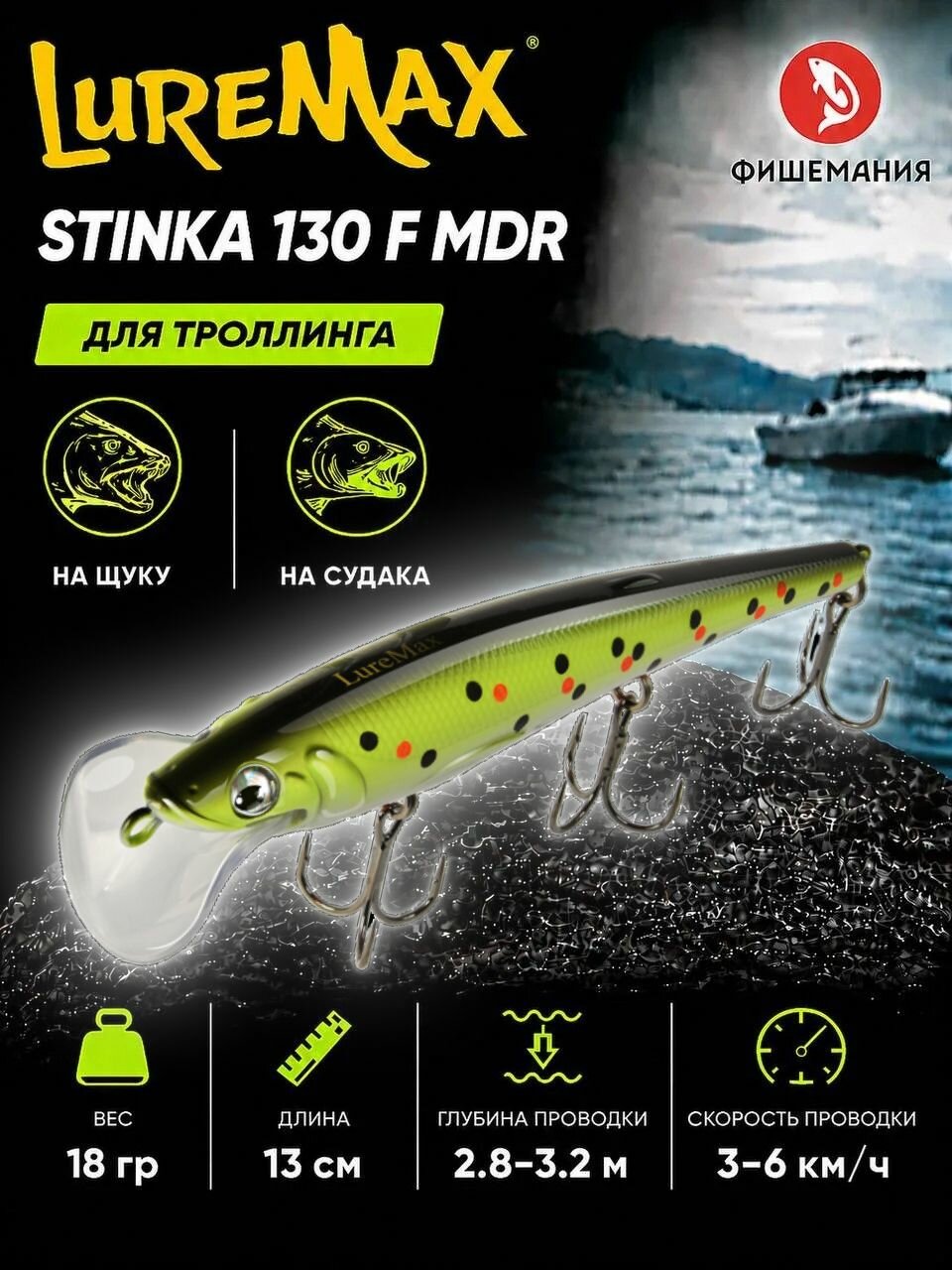 Воблер для троллинга LureMax Stinka плавающий 13см 18гр #123 на щуку, судака, окуня для летней рыбалки
