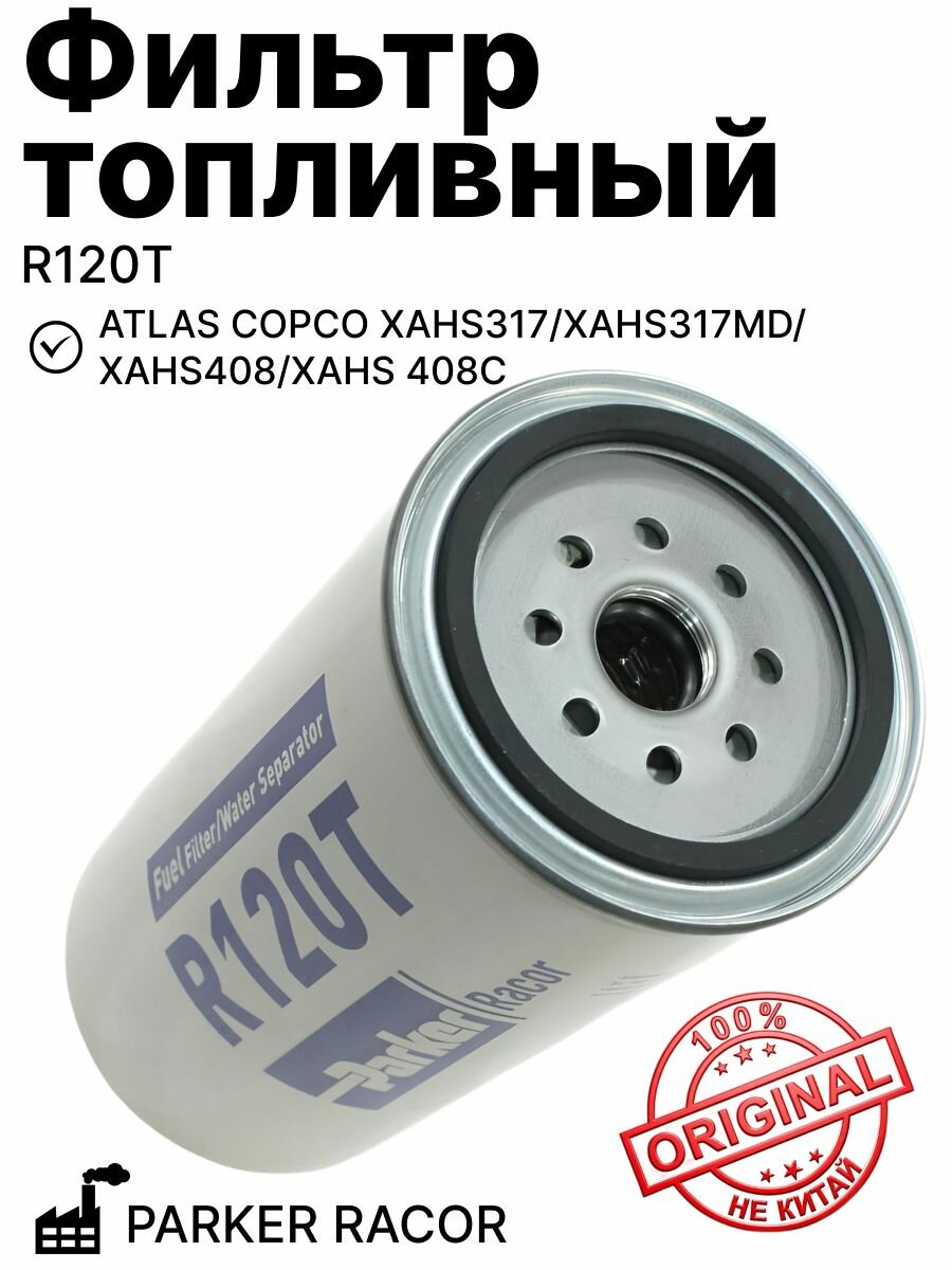 Фильтр топливный R120T на ATLAS COPCO XAHS317, XAHS317MD, XAHS408, XAHS 408C PARKER RACOR (R120T)