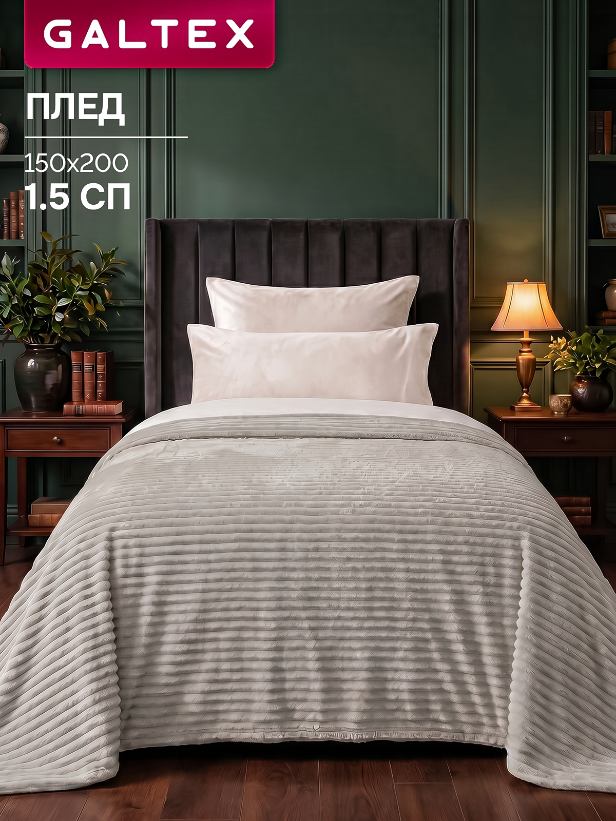 Плед 150х200 Страйп светло-серый 240г GALTEX